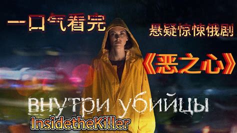 根據最暢銷的連環殺手驚悚小說改編，超驚悚俄劇《惡心》第一季全集 一口氣看完 恐怖 燒腦 懸疑 影視解說【pan Movi】 Youtube