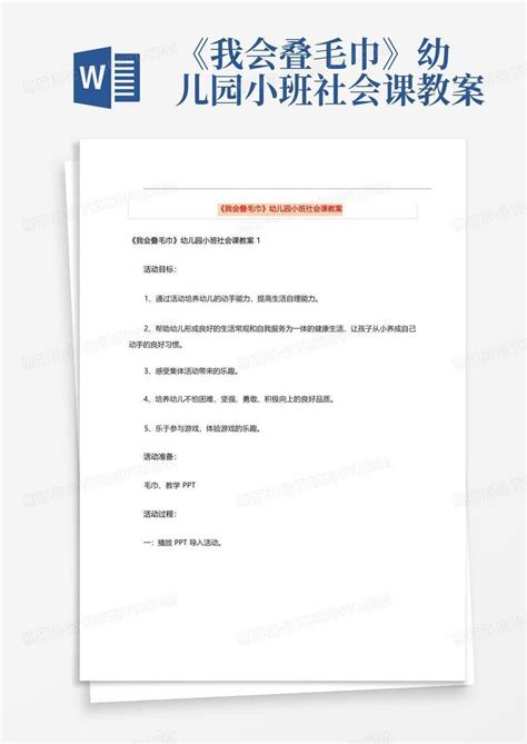 《我会叠毛巾》幼儿园小班社会课教案 Word模板下载编号lbnpkgno熊猫办公