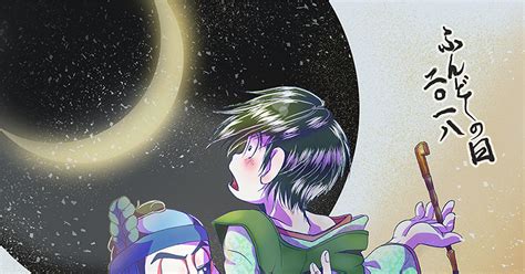 Bl松 褌の日2018 郷宮菊花のイラスト Pixiv