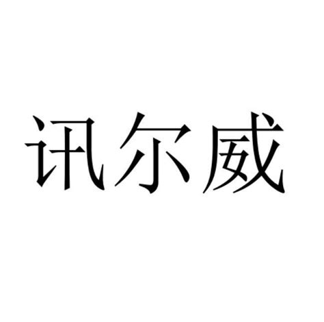 讯尔威 商标 爱企查