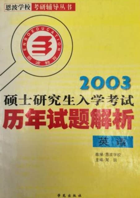 2003硕士研究生入学考试英语专项训练 英汉翻译与写作百度百科