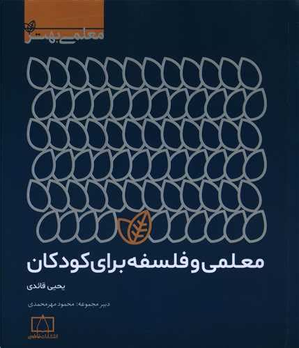 کتاب معلمی و فلسفه برای کودکان اثر یحیی قائدی نشر فاطمی خرید و معرفی