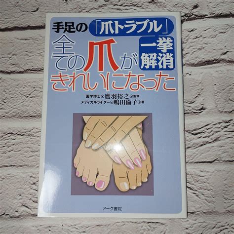 爪110番 爪は健康のバロメーター爪のトラブルこれで解消 メルカリ