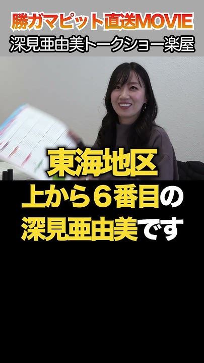 東海地区で上から6番目の深見亜由美 勝ガマ ボートレース蒲郡 深見亜由美 Short Youtube