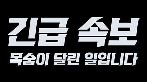 긴급속보 목숨이 달린 일입니다 북한의 암살 시도 꼭 보시고 공유해주세요 Youtube