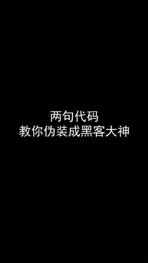 两句代码教你伪装成，黑客大神编程腾讯视频