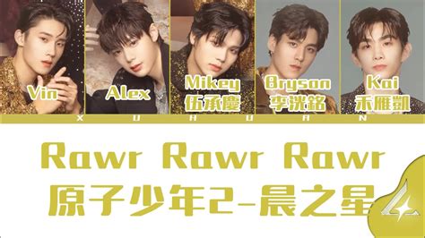 歌詞認人｜原子少年2 晨之星《rawr Rawr Rawr》｜ Ep1六顆遙遠的星球上｜ Xuhuan Youtube