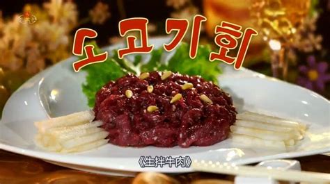 朝鲜美食生拌牛肉 哔哩哔哩