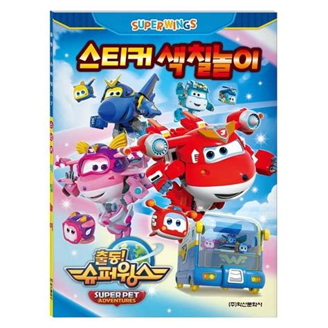 슈퍼윙스 스티커 색칠북 1p 집중력 창의력 놀이북 홈플러스 택배배송