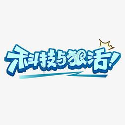 手机网络安全ps艺术字体 手机网络安全ps字体设计效果 千库网