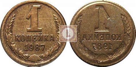 1 копейка 1987 года (Цена Стандартной Чеканки и Браков)