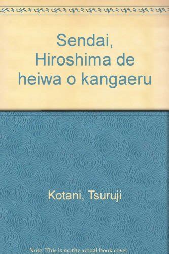 『仙台・広島で平和を考える』｜感想・レビュー 読書メーター