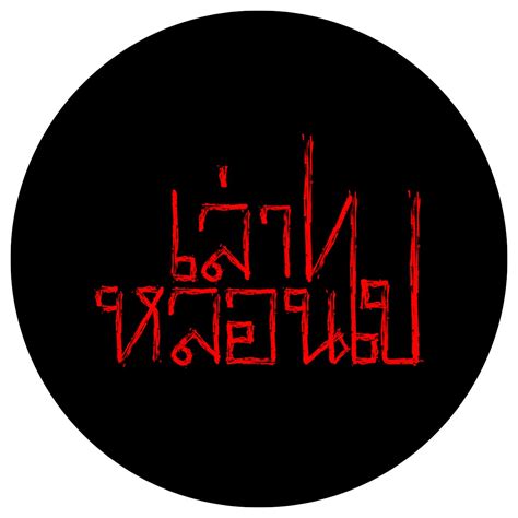 อาจารย์ยอด รวมเรื่องผี 1 [ผี] หลอนยาวๆต่อเนื่องส่งท้ายปี 3ชั่วโมงครึ่งครับ อาจารย์ยอด Facebook