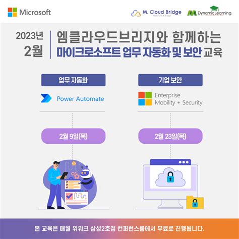 M Cloud Bridge 엠클라우드브리지 2월 마이크로소프트 업무 자동화 및 기업 보안 무료 교육