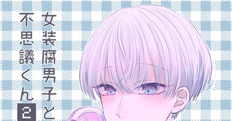 創作bl 【創作bl】女装腐男子と不思議くん2 魚のマンガ 漫画 続きを全裸待機 創作bl10000users入り Pixiv