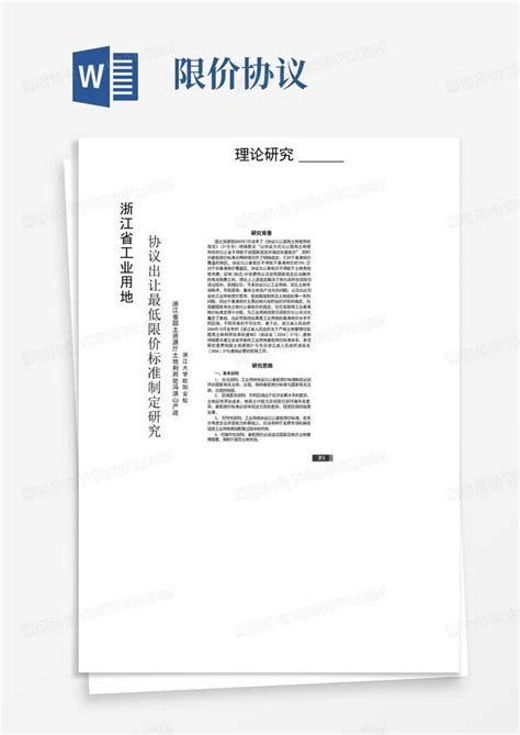 浙江省工业用地协议出让最低限价标准制定研究Word模板下载 编号lgpnejyp 熊猫办公