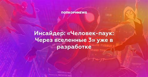 Инсайдер «Человек паук Через вселенные 3 уже в разработке