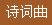 第六届中国百诗百联大赛