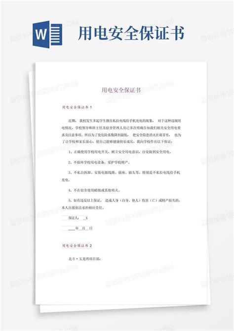 用电安全保证书Word模板下载 编号qknoyzma 熊猫办公