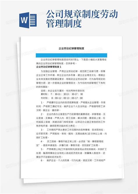 企业劳动纪律管理制度word模板下载编号lnvdbdyw熊猫办公