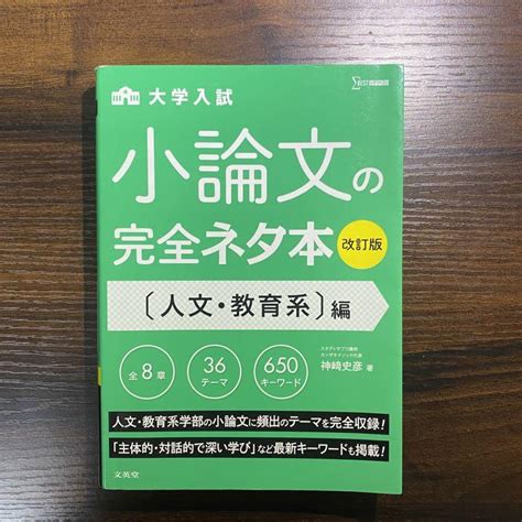 小論文の完全ネタ本改訂版 人文・教育系編 メルカリ