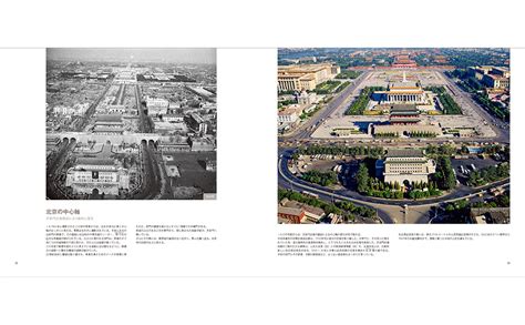 北京今昔 Beijing Then And Now 写真で比べる中国大都市の近現代② ブライアン・ページ 長田 綾佳 本
