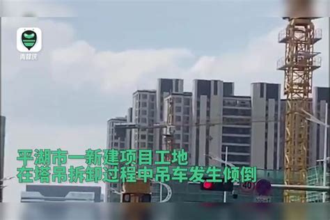 嘉兴在建工地吊车倾倒车头朝天，路边小车被砸瘪 官方通报事故