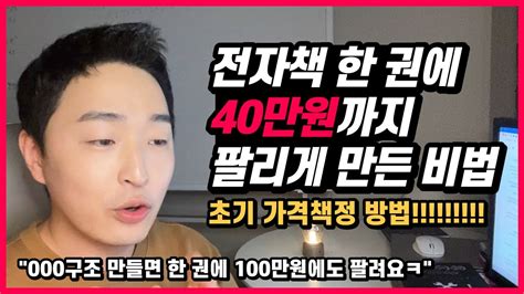전자책 한 권에 100만원으로 팔아먹는 돈 버는 방법 초기 가격책정 Youtube