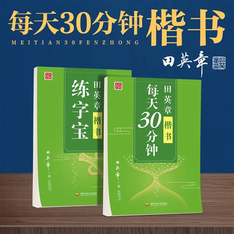 田英章楷书字帖基础入门训练笔画偏旁间架结构7000常用字大学生成人男女钢笔练字帖临摹正楷硬笔书法练字本速成神器控笔训练字帖虎窝淘