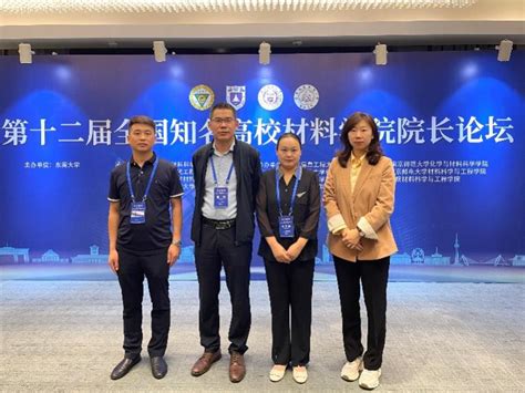 我院教师参加第十二届全国高校材料学院院长论坛 材料工程学院西安航空学院