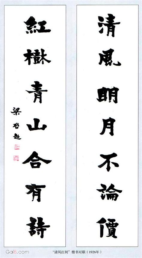 清风明月不论价，红树青山合有诗 梁启超书法作品 概吧
