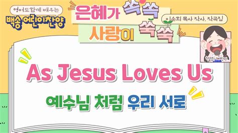 어린이 찬양 ☀️예빈이와 함께 해요☀️ 백송 어린이 찬양 As Jesus Loves Us 예수님처럼 🎵 작사