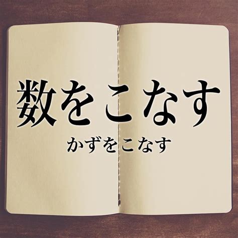 「数をこなす」とは？意味や類語！例文や表現の使い方 Meaning Book