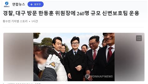 한동훈 경호에 240명짱공유 명예의 쩐당