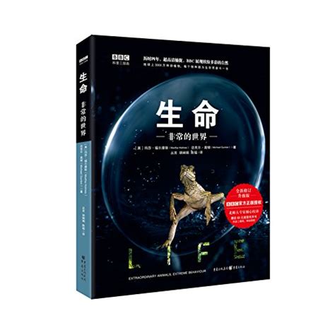 生命 非常的世界 精 BBC科普三部曲 by 英 玛莎 福尔摩斯 迈克尔 高顿 著译 者丛言 胡娴娟 陈瑶 Goodreads