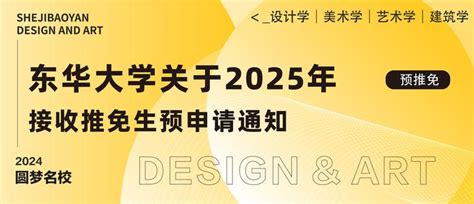 东华大学关于2025年接收推免生预申请通知 知乎