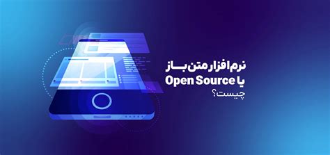 نرم‌افزار متن‌باز یا open source چیست؟ مجله هم‌روش