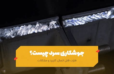 جوشکاری سرد چیست؟ مرجع تخصصی دستگاه جوشکاری و کابل جوش