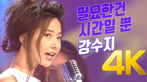 4k 강수지 필요한건 시간일 뿐 1996 4k Ai Upscaling Youtube