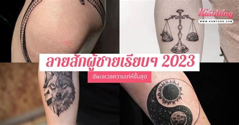 อัพเดทไอเดียลายสักผู้ชายเรียบๆ 2023 น้อยแต่มาก อัพเลเวลความเท่ห์ขั้นสุด