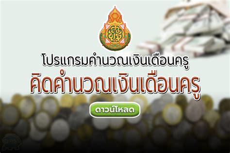 แจกฟรี โปรแกรมคำนวณเงินเดือนครู แบบร้อยละ Excel ประจำปีการศึกษา 2565