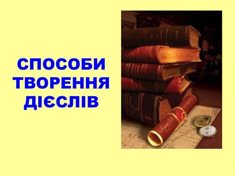 Способи творення дієслів презентация онлайн