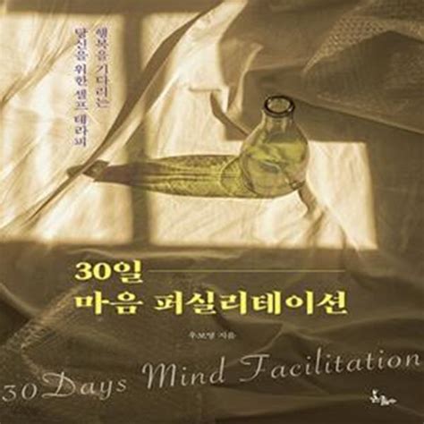 중고샵 30일 마음 퍼실리테이션 행복을 기다리는 당신을 위한 셀프 테라피 예스24