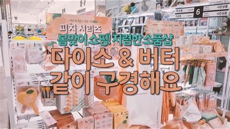 봄맞이 쇼핑 다이소 피치 시리즈 And 버터 추천템 토킹 리뷰 Youtube