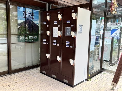 コインロッカー設置について お知らせ 山中湖観光協会 公式ホームページ