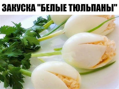 ЗАКУСКА «БЕЛЫЕ ТЮЛЬПАНЫ Decorações Com Comidas Receitas Culinaria