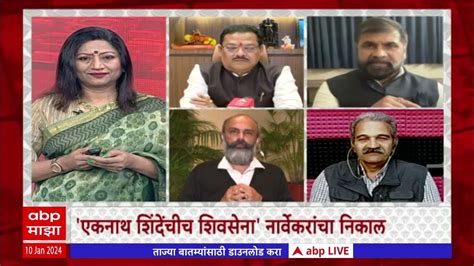 Zero Hour Abp Majha शिवसेना आमदार अपात्रता निकाल जनता कुणासोबत झीरो