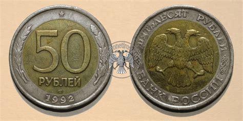 50 рублей 1992 года - цена монеты, стоимость биметалла ЛМД и ММД
