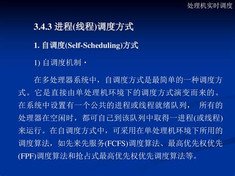 第三章 处理机调度与死锁 31 处理机调度的基本概念 32 调度算法 33 实时调度 34 多处理机系统中的调度 Ppt