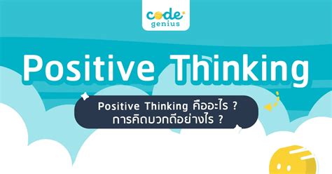 Positive Thinking คืออะไร การคิดบวกดีอย่างไร